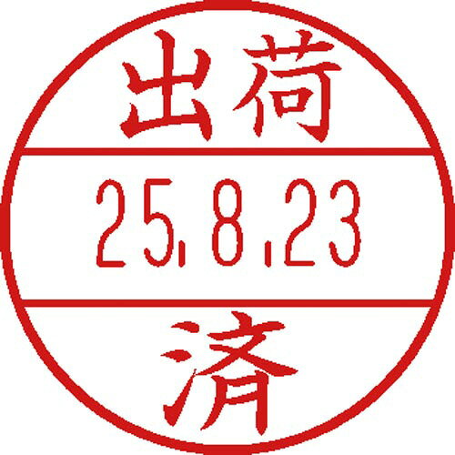 まっすぐ捺せて、日付機能付きのシヤチハタがおすすめ。データーネーム印の印面です。●印面サイズ／15．5mm●印面内容／出荷済●単位／1個●メーカー品番／XGL−15M−J48※本体は別売になります。データーネームEX15号（XGL−15H−...