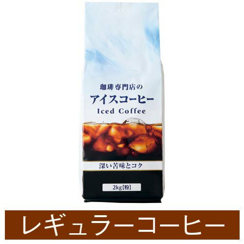 焙煎職人厳選でリニューアル！カウネット限定販売！珈琲専門店の本格的なリッチ系コクをお楽しみいただけるアイスコーヒーです。●賞味期限／商品の発送時点で、賞味期限まで残り121日以上の商品をお届けします。●仕様／レギュラーコーヒー（粉）●焙煎（...