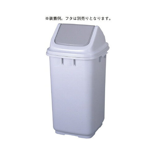 フタは別売となります。再生材料60％以上使用の環境対応商品です。●種別／本体●容量／65L●カラー／グレー●材質／再生ポリプロピレン●寸法／幅425×奥行410×高さ600mm●単位／1個●メーカー品番／ダストBOX60本体※フタは別売とな...
