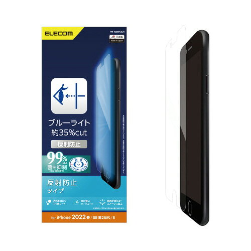 iPhoneSE第3世代／SE第2世代／8／7／6s／6の液晶画面をキズや汚れから守る、指紋防止、ブルーライトカット、反射防止タイプの液晶保護フィルムです。●材質／接着面／シリコン、外側／PET●対応機種／iPhoneSE第3世代、iPho...