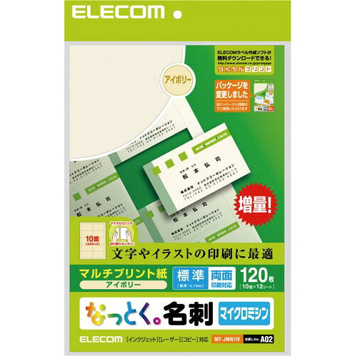 増量、低価格でみんな納得：なっとく名刺。マイクロミシンカットが細かくエッジがきれいで20％増量で安くお得な名刺です。●サイズ／A4●仕様／用紙タイプ：マルチプリントタイプ　カラー：アイボリー●坪量／157g／m2●カット数／10面●1片の大...