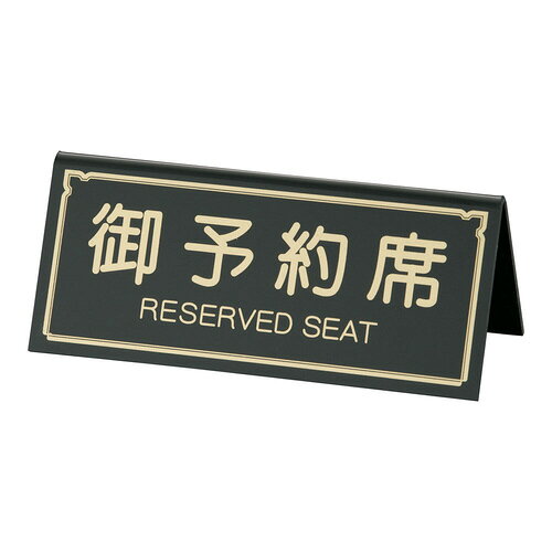 お店が繁盛するサインプレート。お店の集客UPに大活躍。●種別／A型予約席●カラー／ブラック●寸法／幅150×奥行60×高さ65mm●材質／PVC●質量／0．055kg●単位／1個●メーカー品番／PYY4301※都合により仕様が予告なく変更さ...