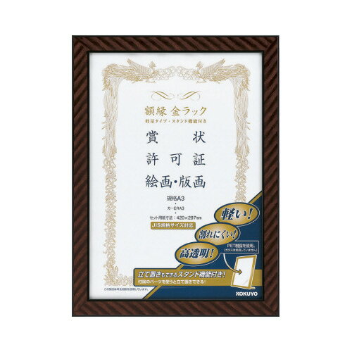 高透明なのでガラスのように透明でありながら、PET素材だから、軽く割れにくくなっています。！壁掛けだけでなく、スタンド式で立て置きにも対応！●賞状寸法／420×297mm●外寸法／466×343mm●かかり幅／約6mm●質量／0．5kg●材...