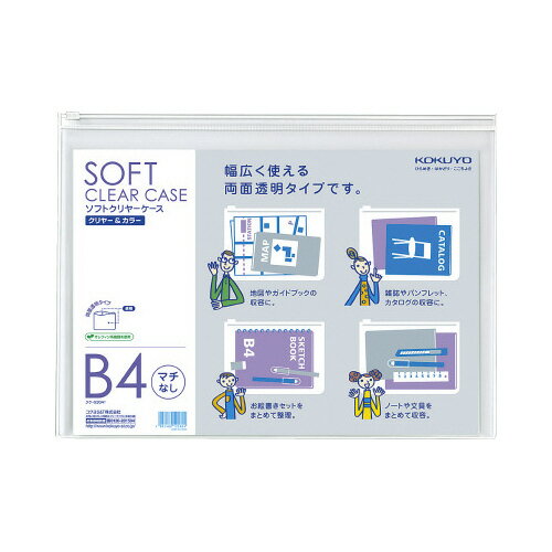 裏面がおしゃれなカラー透明タイプのソフトクリヤーケース。チャック付きなので、収容した物の紛失等の心配もありません。●サイズ／B4●種別／軟質タイプ●カラー／透明●外寸法／290×395mm●内寸法／275×385mm●マチ／マチなし●材質／...