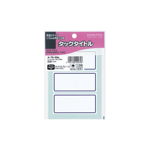 コクヨの定番！カラー枠付きの紙製強粘着タックタイトル。タイトルブレーン対応です。●カラー／青枠●寸法／35×75mm●材質／紙製●入数／3片×17枚●単位／1パック●メーカー品番／タ−70−59B▼kaumall▼