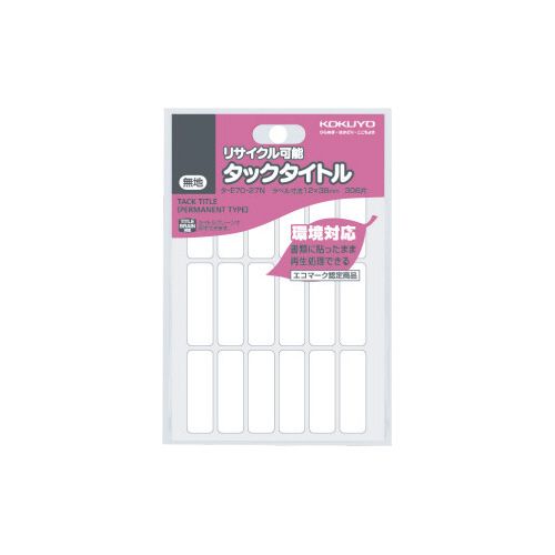 雑誌古紙として貼ったまま廃棄できるタイトル表示シール。●カラー／無地●寸法／12×38mm●材質／ラベル：古紙パルプ配合、書類に貼ったまま再生処理可能●入数／18片×17枚●単位／1パック（306片入）●メーカー品番／タ−E70−27N▼k...