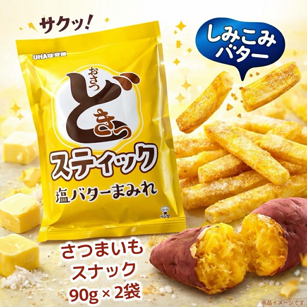 【送料】込み 【配送】ポスト投函 【商品説明】 人気のさつまいもスナック 「おさつどきっ スティック 塩バター味」お試し2袋セットです。 さつまいもをスティック状にカットし、 サクッとした軽い食感に仕上げたスナック菓子。 塩バターのコクと、...