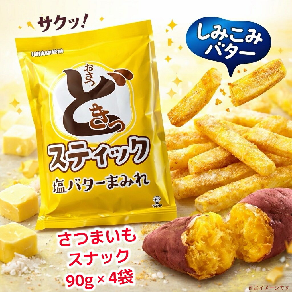 【送料】込み 【配送】ポスト投函 【商品説明】 人気のさつまいもスナック 「おさつどきっ スティック 塩バター味」お試し4袋セットです。 さつまいもをスティック状にカットし、 サクッとした軽い食感に仕上げたスナック菓子。 塩バターのコクと、...