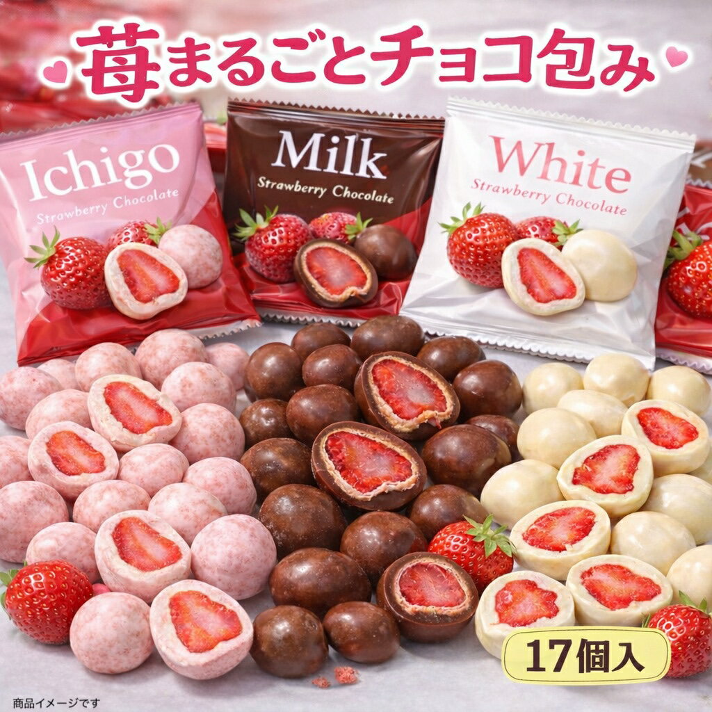 【送料】込み 【配送】ポスト投函 【商品説明】 フリーズドライいちごを、 ホワイトチョコレート・ミルクチョコレート・ストロベリーチョコレートの 3種類のチョコレートで包んだアソート商品です。 サクッと軽いフリーズドライいちごの食感と、 濃厚...