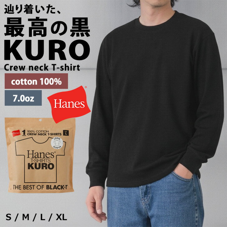 ▼メーカー希望小売価格はメーカーサイトに基づいて掲載しています ←クリックで拡大しますHanes(ヘインズ)ロングスリーブクルーネックTシャツHM4-C201 黒Tシャツに求められる全ての要素にこだわった「ザ ベスト オブ ブラック-T」 ...