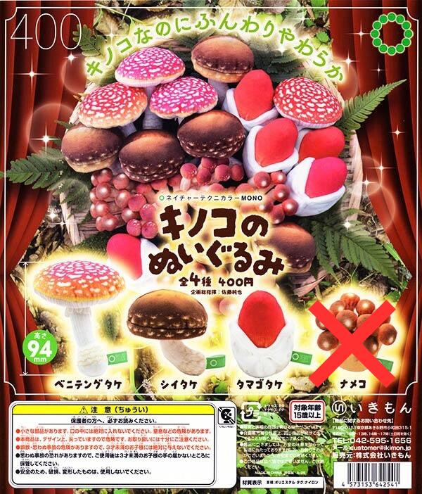 メーカー：いきもん スペック：カプセルを外し、クリアパックにまとめて発送させていただきます。中のビニール包装は未開封となっており新品です。商品の個数分リーフレットも付属しております。 商品説明： ・ベニテングダケ ・シイタケ ・タマゴダケ（幼菌）