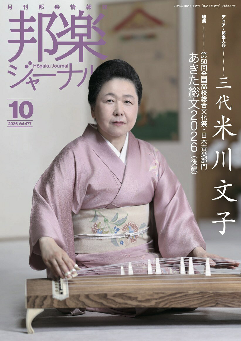 あきた総文2026・日本音楽（前編） 結果発表／熊本第二高校箏楽部に見る全国大会 ディア・邦楽人-三代 米川文子 青春の邦楽 三重県立四日市南高校箏曲部／愛媛大学邦楽部 ［ノウハウ］ 宮城道雄の何が凄い!? 尺八作品 [藤原道山]編曲松竹梅...