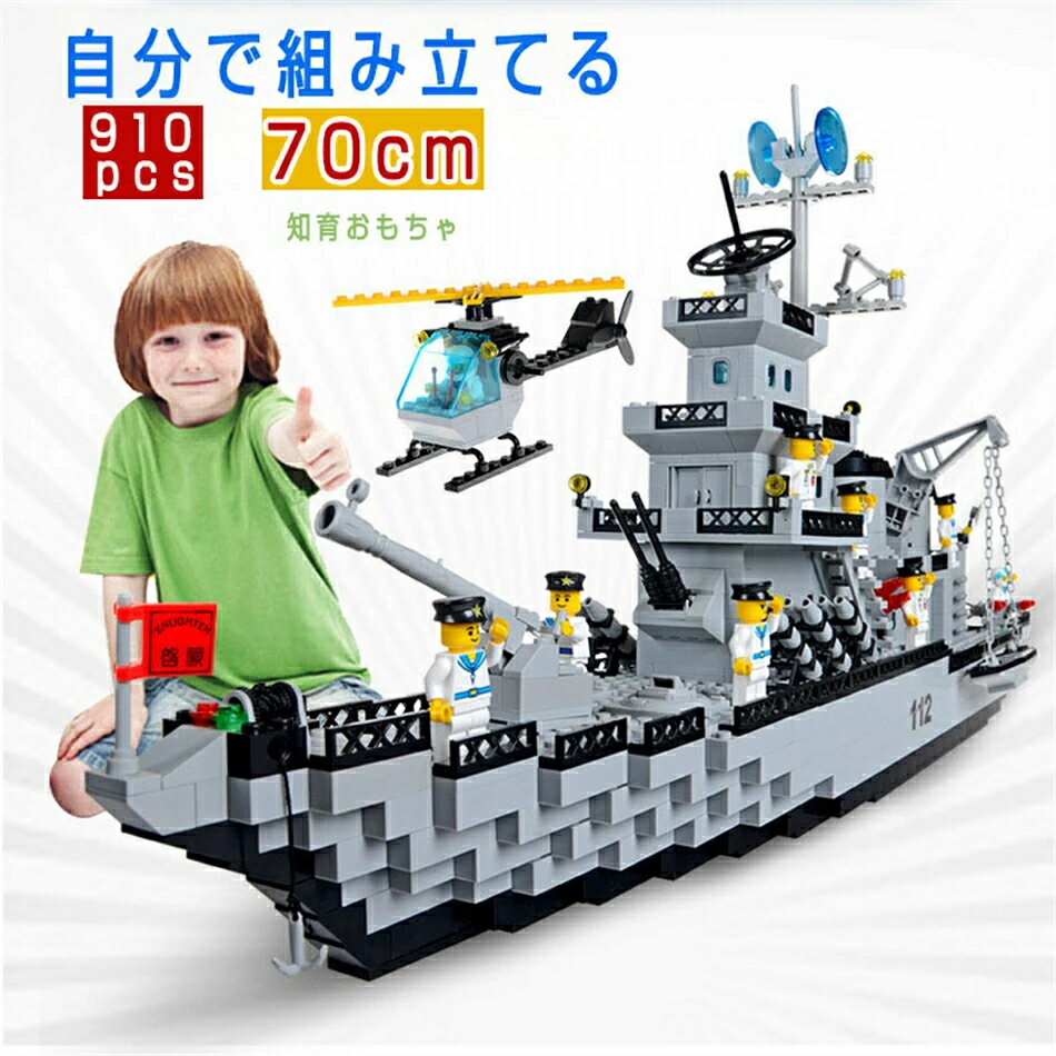 材質：ABS サイズ：70cm 数量：910pcs 創造力を刺激し、集中力を養うこの組み立て知育玩具は、小学生の子どもたちにとって理想的なプレゼントです。910ピースからなるこのセットは、70cmの迫力ある巡洋艦を組み立てることができ、7歳...