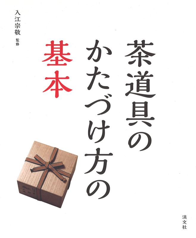 サイズ 23×18.5cm茶道具のかたづけ方の基本　 ●サイズ 23×18.5cm