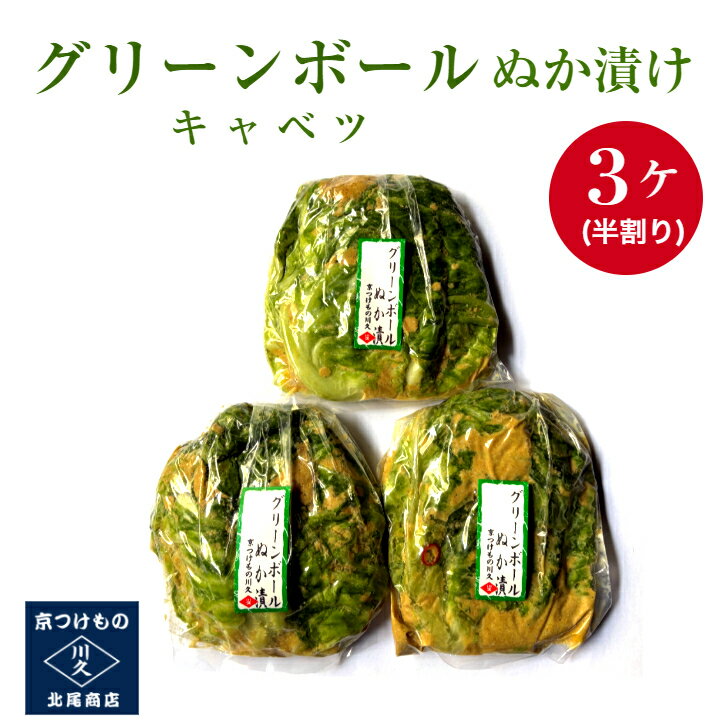 商品情報名称グリーンボールぬか漬3ケ入り原材料名グリーンボール、漬原材料(米糠・食塩・ウコン)、調味料（アミノ酸等）内容量3ケ入り(半割り)賞味期限別途商品ラベルに記載商品到着後約1週間。保存方法冷蔵庫にて保存して下さい。製造者京つけもの川...