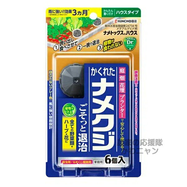 商品説明 　　　【品　名】　　　　　　　 KINCHO園芸 ナメトックスハウス6個入 【内容量】 6個入り 【成　分】 メタアルデヒド 【保証票の種類】 農林水産省登録第24734号 【性　状】 淡黄色錠形（厚さ6mm、直径20mm、重量2...