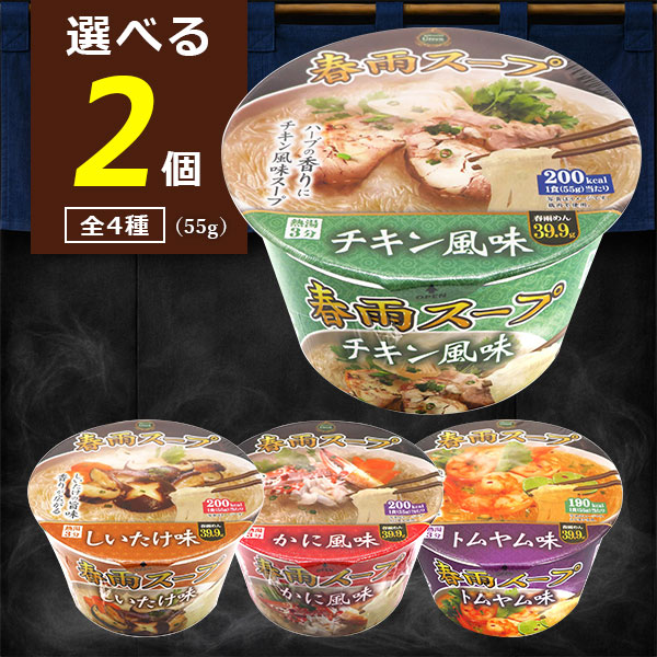 【選べる商品】 [26203]インスタント 春雨スープ かに風味 55g [26204]インスタント 春雨スープ しいたけ味 55g [26205]インスタント 春雨スープ チキン風味 55g [26206]インスタント 春雨スープ トムヤ...