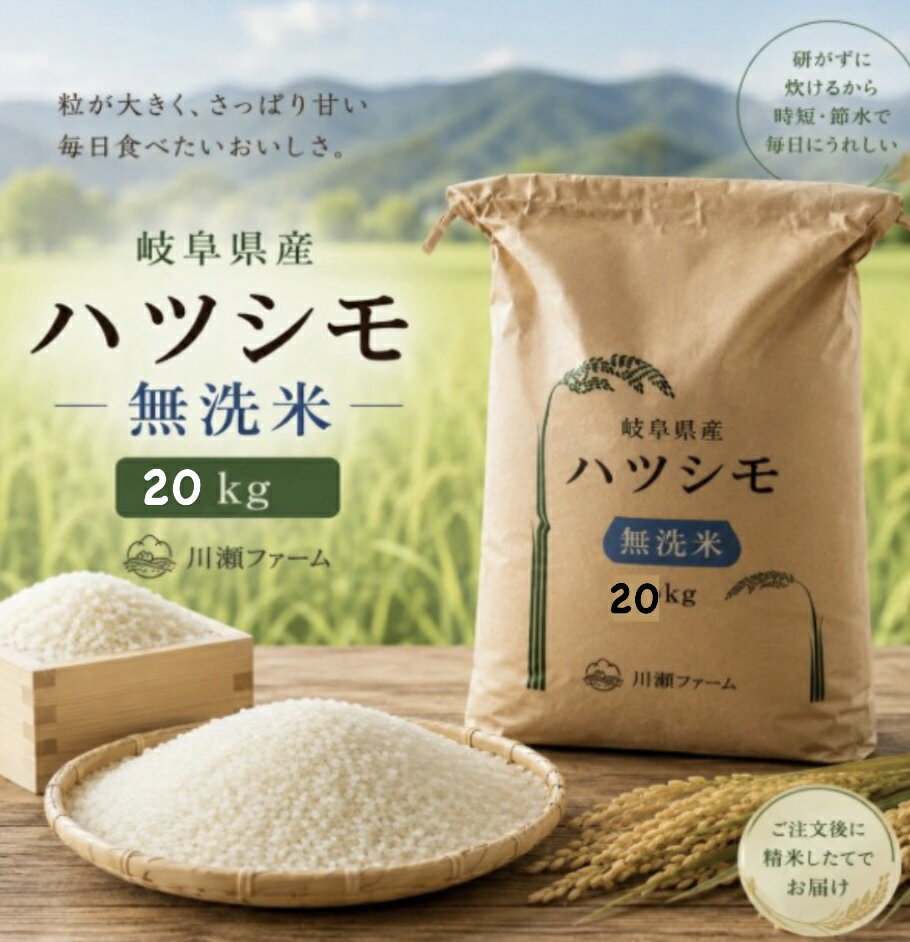 【令和7年産岐阜県産 ハツシモ 無洗米20キロ】 研がずに炊ける、毎日にうれしい時短ごはん。 自家栽培で大切に育てたハツシモを、精米したてでお届けします。 粒が大きく食べごたえがあり、噛むほどに広がる自然な甘み。 さっぱりとした後味で、毎日...