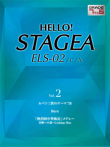 対応機種 ELS-02C/ELS-02X/ELS-02 『ルパ～ンルパ～ン』と聴こえてくる「ルパン三世」、エレキギター系の新音色を活用した「BURN」、中華料理の紹介と言えばこの曲！中国系音色をフル活用した「熱烈的中華飯店メドレー」トンガっ...