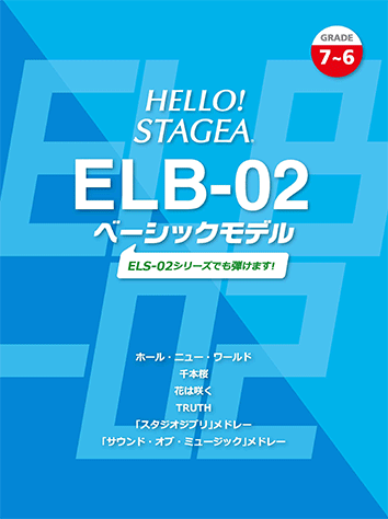 対応機種 ELS-02C/ELS-02X/ELS-02/ELB-02 エレクトーンの新機種ELB-02ベーシックモデル(2016年5月発売)対応曲集です。ボーカロイドの超人気曲「千本桜」、オーケストラサウンドでひたれる「『サウンド・オブ・ミ...