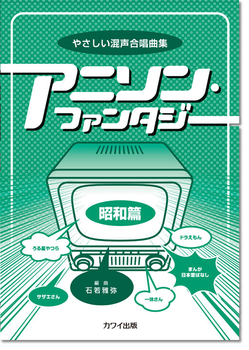 編曲:石若雅弥 A4判／48頁 グレード:初級 演奏時間=約19分50秒 ISBN　978-4-7609-2814-9 2013年10月に京都の河鹿混声合唱団にて委嘱初演。2012年1月に出した女声合唱のアニソン・ファンタジー［昭和篇］の混...