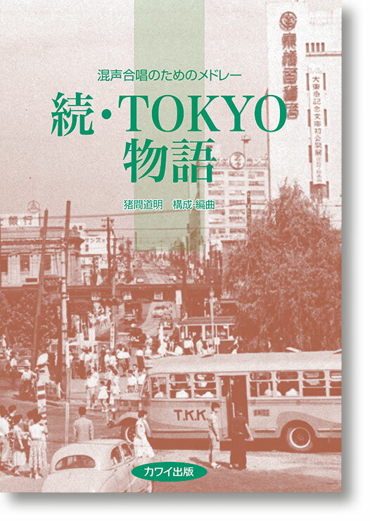 編曲：猪間道明 A4判／40頁 グレード：初級 演奏時間：約17分30秒 ISBN　978-4-7609-2491-2 既刊の女声合唱「続・TOKYO物語」の混声三部合唱版。2021年5月1日「Chorus ST 第13回演奏会」にて委嘱初...