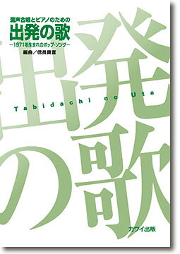 編曲:信長貴富 A4判／40頁 グレード:中級 ISBN　978-4-7609-2790-6 編曲者の生まれ年である1971年に流行したポップソング5曲を収録。いずれも世代を越えて歌い継がれている作品であり、今なお色褪せない名曲である。おお...
