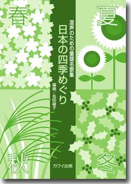 編曲:名田綾子 A4判／48頁 グレード:中級 演奏時間=約12分30秒　 ISBN　978-4-7609-2789-0 よく知られて歌い継がれている童謡や唱歌を新しい視点でとらえ、従来になかった編曲集として纏めたもの。ジャズやポップスのリ...