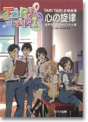作曲:浜口史郎 作詞:riya A4判／20頁 グレード:初級 ISBN978-4-7609-2159-1 合唱を題材としたアニメ「TARI TARI」の挿入歌「心の旋律」とドラマCDに収録されている新曲「旅立ちの歌」の2曲を収録する曲集。...