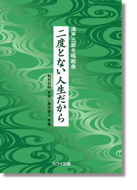 作曲:鈴木憲夫 作詩:坂村真民 A4判／48頁 グレード:初級 演奏時間=約18分　 ISBN　978-4-7609-2793-7 既刊の合唱組曲「二度とない人生だから」の全曲を混声三部にしたもの。混声三部版ピース「二度とない人生だから」の...