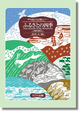 編曲:源田俊一郎 A4判／48頁 グレード:初級 ISBN　978-4-7609-2767-8 1986年の発刊以来、全国の合唱人に愛されている「ふるさとの四季」。より多くの方々に親しんでいただくために、このたび楽譜のサイズを大きくします。...