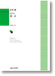 作曲:大中　恩 A4判／64頁 グレード:中級 演奏時間:約20分 ISBN　978-4-7609-1007-6 (昭和45年度芸術祭参加・優秀賞受賞作品)孤独に浮かぶ島の影に、一種男の宿命ともいえるような姿を見出し、それを骨太にねばっこく...