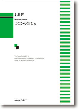 作曲:北川　昇 作詩:みなづきみのり・川崎　洋 A4判／24頁 難易度:中級 演奏時間:約13分 ISBN　978-4-7609-1246-9 ア・カペラで混声合唱の小品を集めた曲集。「ここから始まる」と「一つの出会いから」は、とても印象に...