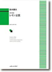 作曲:鈴木憲夫 作詩:高村光太郎 A4判／32頁 グレード:中級 演奏時間=約7分40秒 ISBN　978-4-7609-1313-8 　2012年2月、「コールやましな」により委嘱初演。高村光太郎の「智恵子抄」の中で有名な作品の一つであり...