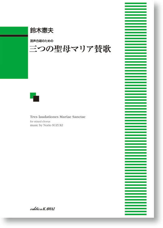 作曲:鈴木憲夫 A4判／20頁 グレード:初級 演奏時間=約8分 ISBN 978-4-7609-1369-5 『音楽の力で世界をひとつに』著者の深い祈りが形になった作品。ローマ教皇へ献呈された女声版に続く、待望の混声版。限界まで虚飾を排し...