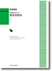 作曲:新実徳英 A4判／48頁 グレード:中～上級 テキストは浄土真宗の祖親鸞上人の「和讃」から取られている。抒情的旋律やコラール、声明的ヘテロフォニーや息音、倍音唱法など、新しい手法がふんだんに盛り込まれた意欲的な作品に仕上がっている。「...