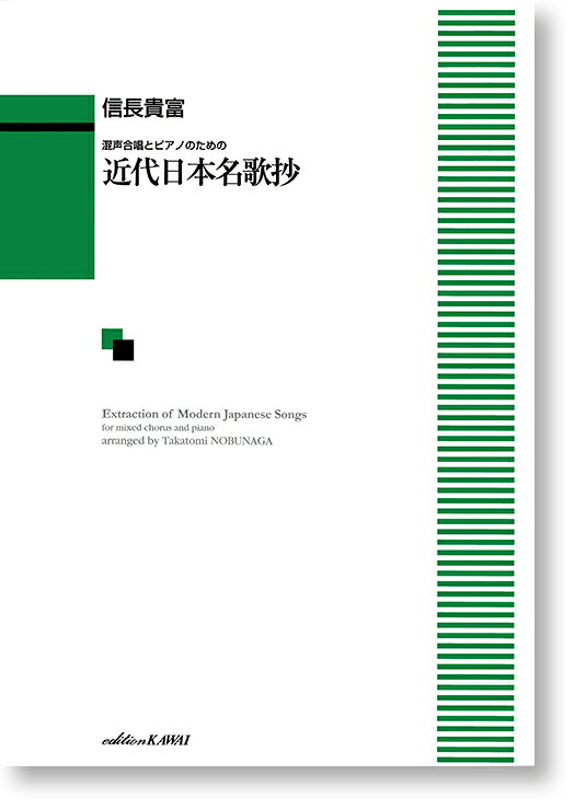 編曲:信長貴富 A4判／48頁 グレード:初級 演奏時間=約22分。 ISBN　978-4-7609-1270-4 西洋音階による日本語の歌が民衆の間に親しまれ始めた大正から昭和初期の作品編曲した「近代日本名歌抄」の混声4部合唱版。これで、...