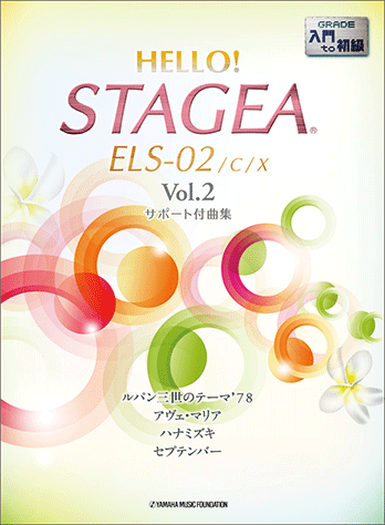 対応機種 ELS-02C/ELS-02X/ELS-02 S-サックスを活用した「ルパン三世」、掛け声系を活用した「セプテンバー」、S-フルートで爽やかに弾ける「ハナミズキ」、パイプオルガンやクワイアをフィーチャーしたオーケストラサウンドの「...