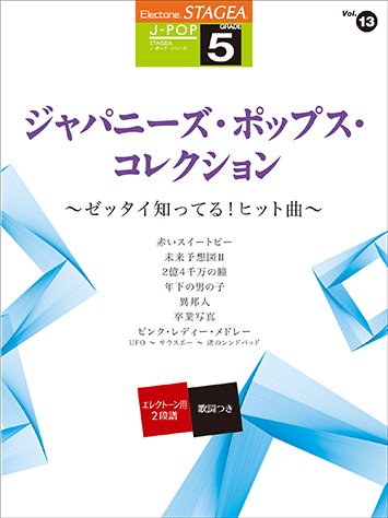 対応機種 ELS-01C/ELS-01/ELS-01X/ELS-02C/ELS-02X/ELS-02 誰もが知っているヒット曲を集めました。「カラオケでよく歌う！」「フリ付きで歌った～！」と、思い出話の尽きない人が続出。STAGEA用の書き...