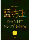 “藍坊主” のベストアルバム 『the very best of aobozu』 のマッチング・バンドスコア。 巻頭カラー8ページには、武道館でのライブフォトやライブ使用機材を掲載し、モノクロ・ページにはメンバーによる演奏アドバイスや各曲の...