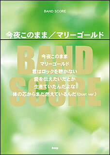 今一番注目され、ブレイク寸前のあいみょんの人気曲を収載したバンドスコア曲集です。 ギター、ベース全曲タブ譜対応。 曲目 今夜このまま マリーゴールド 君はロックを聴かない 愛を伝えたいだとか 生きていたんだよな 体の芯からまだ燃えているんだ...