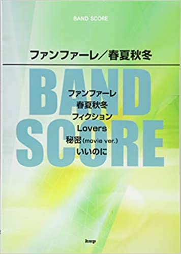 【収録曲】 ファンファーレ 春夏秋冬 フィクション Lovers 秘密(movie ver.) いいのに店舗陳列商品につき色あせ・擦り傷等、予めご了承ください 返品・交換不可　楽器構成をご確認の上ご注文ください