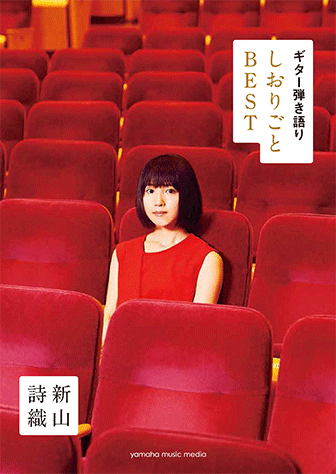 シンガーソングライター・新山詩織のデビュー5周年を記念したベストアルバム『しおりごと-BEST-』のオフィシャルマッチングギター弾き語りスコアが登場！デビューしてからのこの5年間で彼女が見てきたもの、作り出してきたものが詰まった本作をギター...