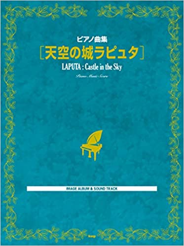 宮崎アニメの中で最も好きな作品に挙げるファンも多い「天空の城ラピュタ」。 同タイトルのイメージ・アルバム、サウンドトラック全曲を弾きやすいピアノ・アレンジでお楽しみいただけます。 全27曲収載。 【収載曲】 ★「天空の城ラピュタ イメージア...