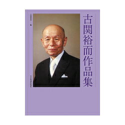 古関裕而の作品集。本書は古関作品の歴史的な流行歌だけでなく、戦時歌謡、童謡、応援歌や校歌など幅広い作品をコードメロディー譜で(一部ピアノ伴奏譜付で)収録。 曲　名 ■福島夜曲　作詞者：竹久夢ニ ■船頭可愛いや　作詞者：高橋掬次郎 ■月のバル...