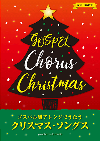いわゆる本格ゴスペルソングではありませんが、耳に馴染みのあるクリスマス曲をゴスペル風にアレンジしました。「ホワイト・クリスマス」「もろびとこぞりて」といったクリスマス曲から「ラスト・クリスマス」「恋人たちのクリスマス」、英語バージョンの山下...