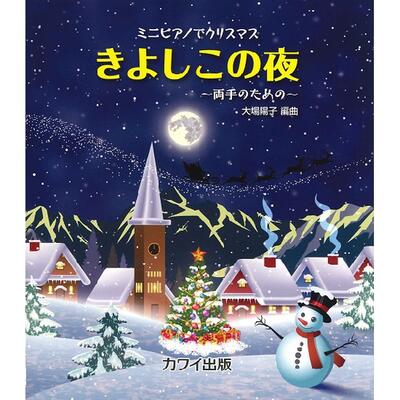 【収録曲】 [1] ひいらぎかざろう [2] 神の御子は今宵しも [3] きよしこの夜 [4] 主よ、人の望みの喜びよ [5] 赤鼻のトナカイ [6] 銀の鈴 [7] クリスマス・イブ / 山下達郎 [8] ラスト・クリスマス / ジョージ...