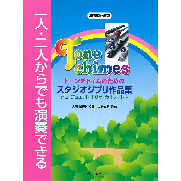 一人、二人、三人・・・と少人数でも演奏できるようにスタジオジブリ作品を編曲しました。 好評につき曲を追加して「増補版・改2」として新たに出版しました 【収録曲】 [1] すすわたり [2] ルージュの伝言 [3] さんぽ [4] はにゅうの...