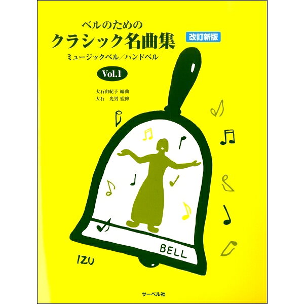ミュージックベルでもハンドベルでも演奏できる曲集。 だれもが知っている要望の多いクラシック曲を選び、ベルの特徴をフルに活かした美しい編曲。曲の冒頭に使用ベル音を五線に表記しているので、ベルの割り当てや演奏者の設定に便利。 【収録曲】 [1]...