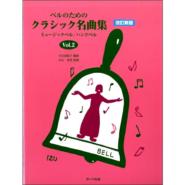 ミュージックベルでもハンドベルでも演奏できる曲集。 だれもが知っている要望の多いクラシック曲を選び、ベルの特徴をフルに活かした美しい編曲。曲の冒頭に使用ベル音を五線に表記しているので、ベルの割り当てや演奏者の設定に便利。 【収録曲】 [1]...